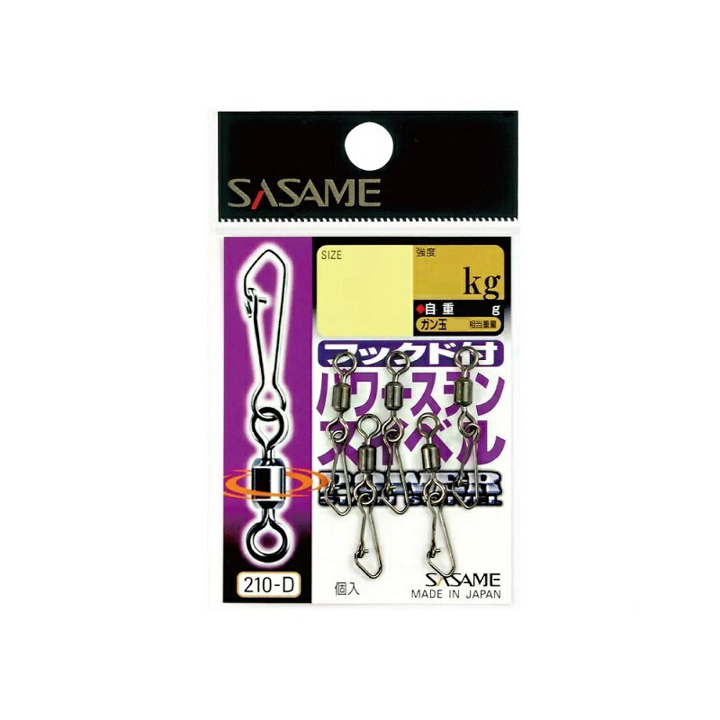 仕様表SASAMEササメ　フックド付パワーステンスイベル●品番：210-D●サイズ：6●入数：5●強度(kg)：17●自重（g）：0.28●ガン玉相当重量：3詳細はこちら