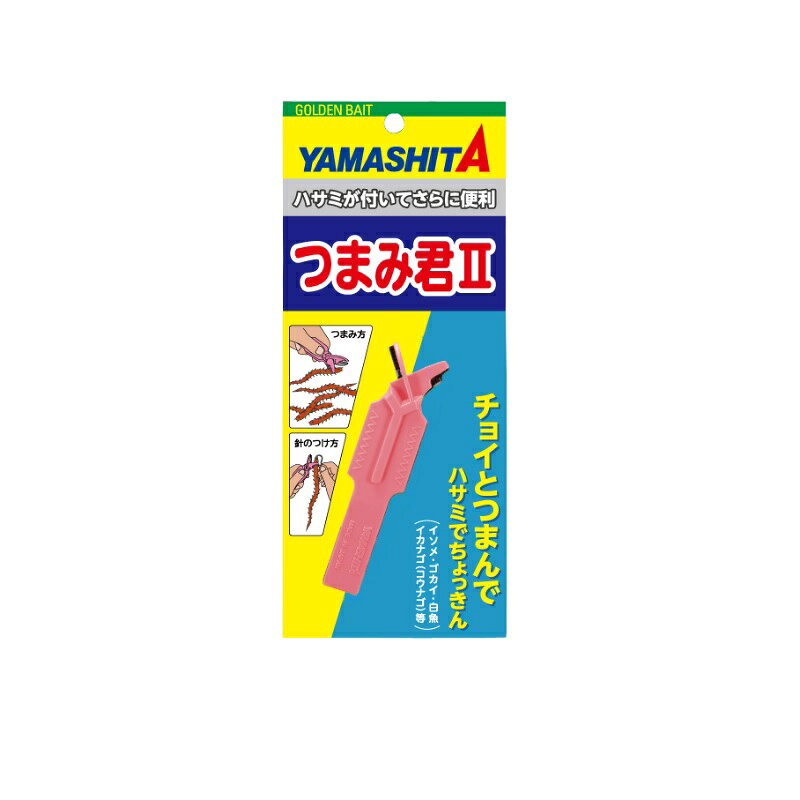 仕様表餌（イソメ）に触らずエサ付けが可能な便利グッズ【特徴】■生エサを触れない方にオススメのエサつまみ■エサ（イソメ）をつまむだけでなく付けやすい大きさにカットもできる優れものYAMASHITAヤマシタ　つまみ君2詳細はこちら