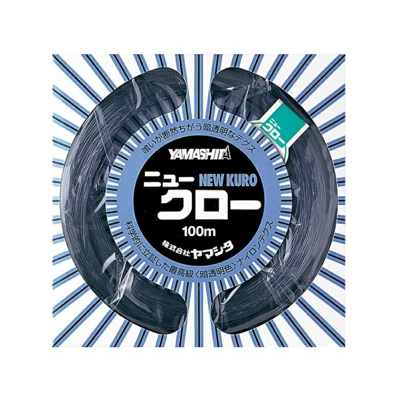 仕様表漁具用ナイロンテグスの代表作。数々の実績から漁師も愛用。●伸びのあるナイロン素材で強度抜群＆バラシ激減。●魚の警戒心のが薄れる暗透色採用。●幅広い号数展開で、小型から超大型まで幅広く対応。YAMASHITAヤマシタ　ニュークロー●号数...
