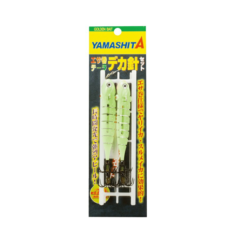 仕様表エサ巻テーラのデカ針2本付セットで釣果倍増！【特徴】・エサ巻テーラに大型針をつけたイカをガッチリ掛けるデカ針設計のエサ巻テーラデカ針使用・堤防、磯、さまざまなエリアでイカ釣を楽しめる仕掛YAMASHITAヤマシタ　エサ巻テーラ デカ針...
