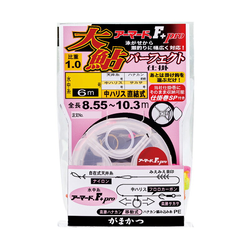 仕様表高感度・高強度なアーマードF＋プロを使用した大鮎仕掛水中糸を6mとり荒瀬や深場の攻略が可能に。安心して大鮎と勝負できる仕掛です。水切れがよくさばきやすい仕掛です。Gamakatsuがまかつ　アーマードF＋プロ 大鮎 パーフェクト仕掛●...