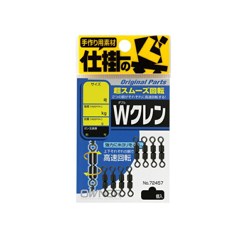 仕様表高速回転。2つの胴で、それぞれに回転し強力に糸ヨリを素早く取るWクレンシリーズ！枝ハリスのヨレを素早く取り、不快な枝ハリスの絡みを激減。OWNERオーナー　Wクレン●品番：72457(72457)●形態：サルカン●号数：20●強度：6...