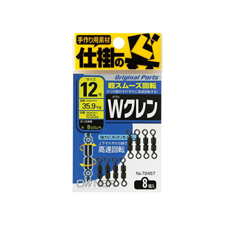 仕様表高速回転。2つの胴で、それぞれに回転し強力に糸ヨリを素早く取るWクレンシリーズ！枝ハリスのヨレを素早く取り、不快な枝ハリスの絡みを激減。OWNERオーナー　Wクレン●品番：72457(72457)●形態：サルカン●号数：12●強度：3...