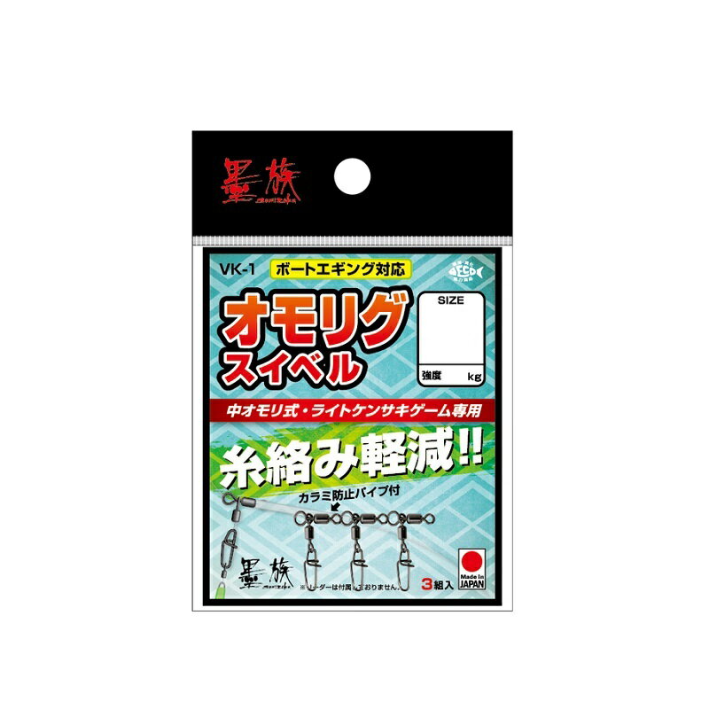 仕様表じっくりアピールで、乗り渋り時に効果大!糸絡み軽減!オモリグ専用スイベル船エギングゲーム時に使用する中オモリ（オモリグ）に適したスイベル。糸ヨレを防ぎ、道糸とのカラミを軽減。中オモリに長めのリーダーをとりエギをセットする“オモリグ”ス...