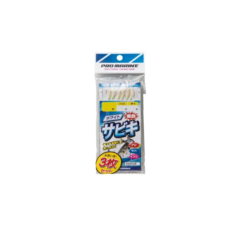 仕様表■ピンクで釣れなきゃホワイトで！お買い得3枚セットHAMADA SHOKAI　ASA014浜田商会　 ASA014 ホワイトサビキ(3枚組)●号数:5号●ハリス:0.8号●幹糸:1.5号●全長:1.75m詳細はこちら