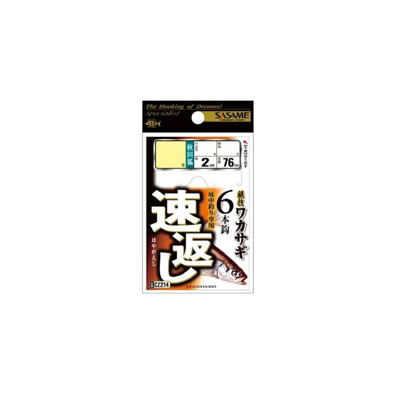 仕様表鈎数6本で全長76cmと短くし、手返しの速さを狙った仕掛。SASAME　CZ214ササメ　CZ214 ワカサギ速返し6本鈎●品　番：CZ214●カラー：秋田狐(茶)●全　長：76cm●号　数：2号●ハリス：0.4号●モトス：0.6号●...