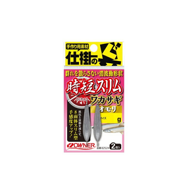 仕様表■消波動形状8面体スリム型●波動を抑えて誘った時に群れを散らさない●誘った時の抵抗を減らしてワカサギが掛かった時の重みを感じやすく、手感度がUPする●八面体+下部重心のしずく型形状が垂直落下を実現OWNERオーナー　82524 時短ス...