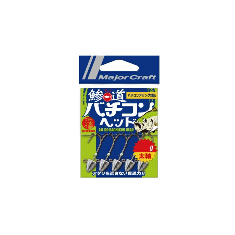 仕様表バチコンアジング対応ヘッドアタリを逃さない貫通力！Major Craftメジャークラフト　鯵道 バチコンヘッド●品番：AD-BACHHEAD 0.5/L●フックサイズ：L(金)●ジグヘッド：0.5号●入数：5詳細はこちら