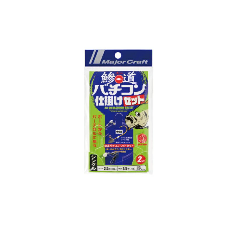 仕様表バチコンアジング対応仕掛けセット鯵道ヘッド付簡単にセッティングできて釣果アップMajor Craftメジャークラフト　鯵道 バチコン仕掛けセット●品　　番：AD-BACH HSET 2.5/3.5●枝糸/幹糸：2.5/3.5●ジグヘッ...