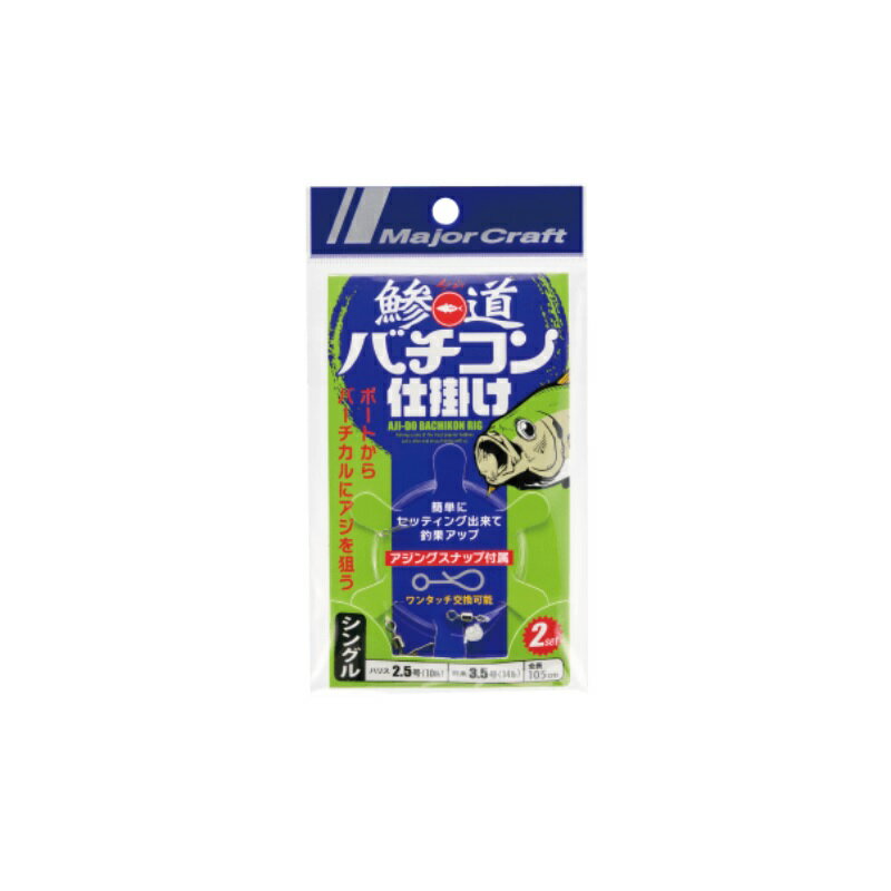 仕様表バチコンアジング対応仕掛け簡単スナップ付！簡単にセッティングできて釣果アップMajor Craftメジャークラフト　鯵道 バチコン仕掛け●品　　番：AD-BACH SET 2.5/3.5●枝糸/幹糸：2.5/3.5●スナップ：専用スナ...