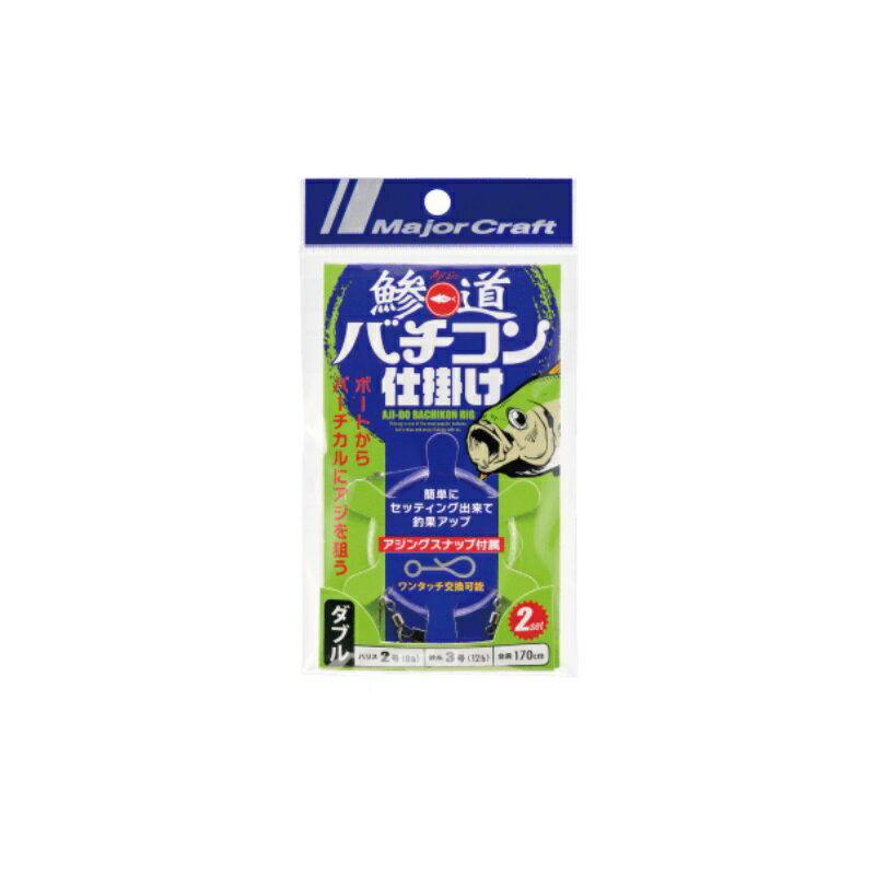 仕様表バチコンアジング対応仕掛け簡単スナップ付！簡単にセッティングできて釣果アップMajor Craftメジャークラフト　鯵道 バチコン仕掛け●品　　番：AD-BACH SET/W 2/3●枝糸/幹糸：2/3●スナップ：専用スナップダブル●...