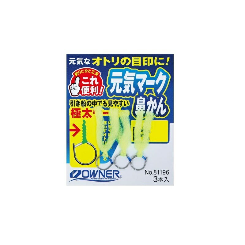 仕様表元気なオトリの目印に！移動や食事など小休憩時にオトリに通しておく目印用鼻かん。引き船の中から元気なオトリを選ぶのに便利です。OWNERオーナー 元気マーク鼻かん●品番：No.81196●サイズ：レギュラー詳細はこちら