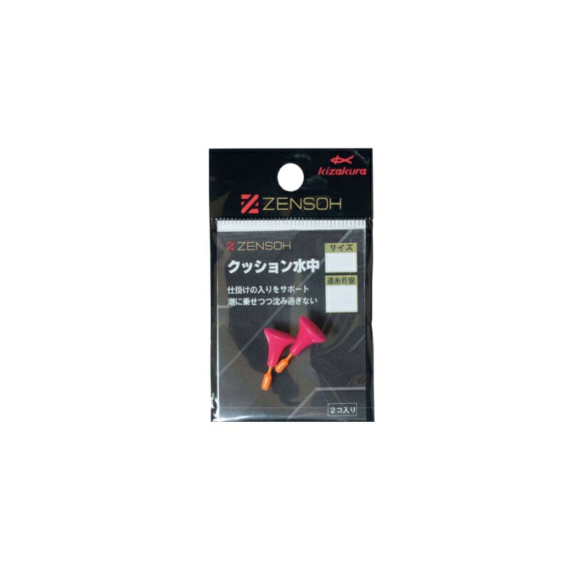 仕様表遅潮のときに装着すると潮つかみが良く、 仕掛けをスムーズに海中に運んでくれる。ウキの保護もかねた好グッツ。kizakuraキザクラ ZENSOH クッション水中 (2個入) ●サイズ:L●自重:0.75●カラー:ピンク詳細はこちら