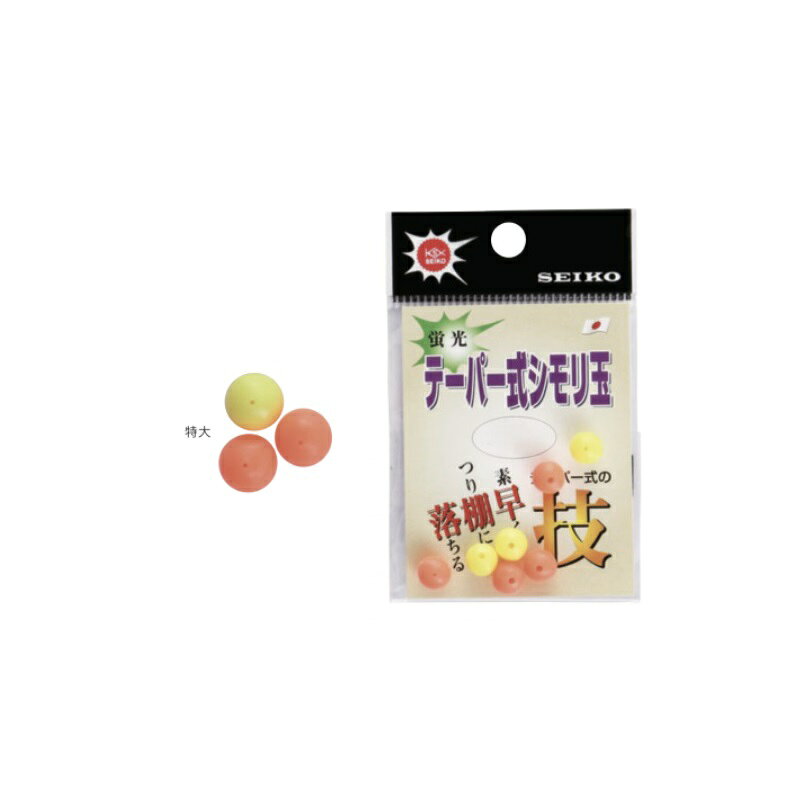 仕様表特殊樹脂使用で高浮力！蛍光色で高視性！テーパー式穴でしかっり止まる。SEIKOセイコー　テーパー式シモリ玉●サイズ：特大●入数：4ヶ詳細はこちら