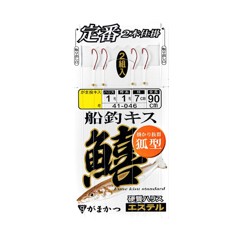 仕様表●狐型掛かりの良い狐型鈎でアタリをしっかり掛けていく。Gamakatsu　41-046がまかつ　41-046 定番 船釣キス 2本仕掛 (狐型)●品　番：41-046●号　数：8●ハリス：1●幹　糸：1●全　長：90cm●入　数：2組...