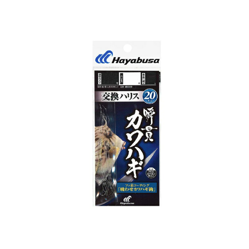 仕様表■フッ素コーティング「吸わせカワハギ鈎」採用の交換用ハリス■吸い込みやすさを突き詰めた形状は、じっくり「吸い込ませる」スタイルにベストマッチHayabusaハヤブサ　IS509 瞬貫カワハギ 交換ハリス 吸わせ鈎 20本入●鈎(号):...