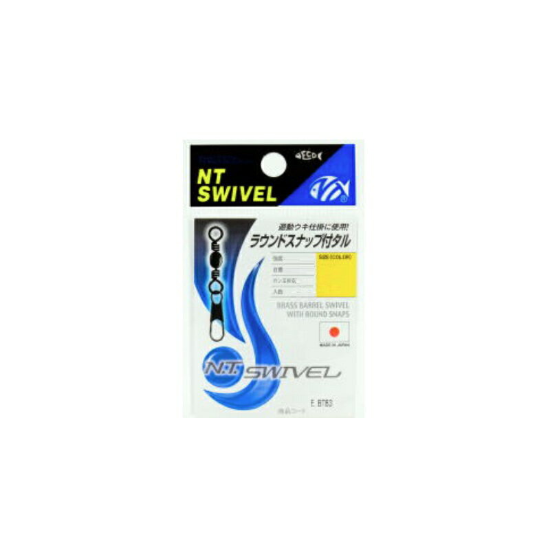 仕様表■遊動ウキ仕掛に使用！NTSWIVEL　BRASS BARREL SWIVEL WITH ROUND SNAPNTスイベル　ラウンドスナップ付タル(クロ) E-20●サイズ:10●入数(個):8●強度(kg):5.6詳細はこちら