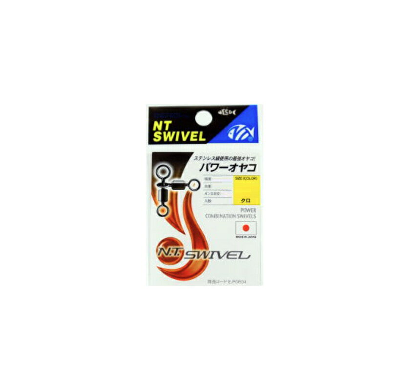 仕様表ステンレス線使用の最強オヤコ！NTSWIVEL　NTPOWER COMBINATION SWIVELNTスイベル　パワーオヤコ(クロ) E-35●サイズ:3x4●入数(個):6●強度(kg)(枝):81詳細はこちら