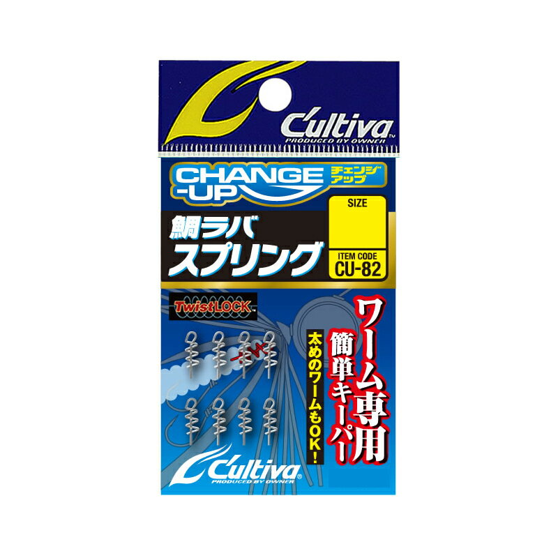 仕様表鯛ラバ用ワーム専用簡単キーパー！太めのワームもOK！！ワームのセットはねじ込むだけ、ホールド力が高くワームがズレにくい。リーダーを切らずに、多種多様なワームも簡単セットできます。OWNER　CU-82オーナー　CU-82 鯛ラバスプリ...