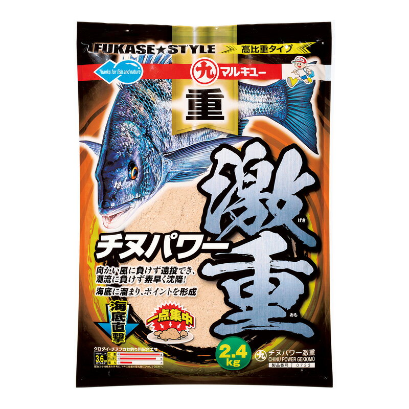 仕様表フカセ釣り用ベースエサ　チヌパワー激重（げきおも）重さと遠投力でポイントを形成『重さ』をコンセプトに作られた「チヌパワー激重」を今の時代にマッチさせネバリや遠投性はそのままに、重さをさらに強化。より早く深いタナにポイントを形成できるの...