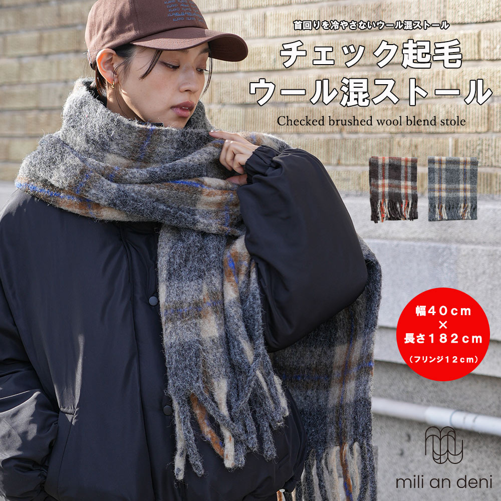 商品名：チェックストール 品番：ac62136 カラー：ブラウン、チャコール サイズ：F 実寸：幅 40cm 長さ 182cm（フリンジ除く）　フリンジ 12cm 素材：ポリエステル 70％ ナイロン 20％ ウール 8％ ポリウレタン 2...