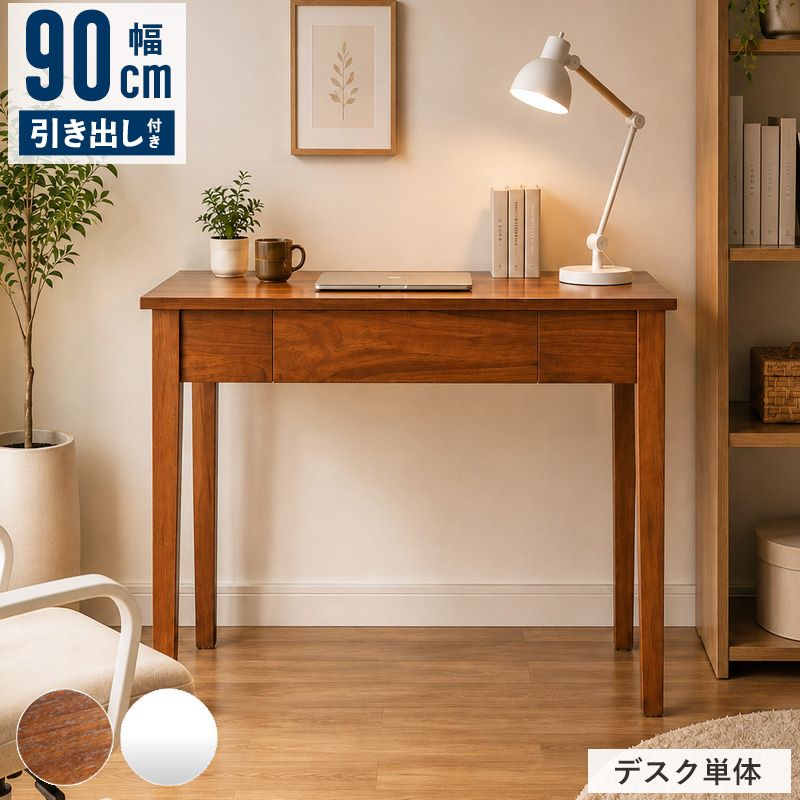 ■商品仕様(サイズ・材質・重量等) 【サイズ】 約 幅90×奥行45×高さ72cm 【引出内寸】 約 幅42×奥行27.5×高さ7.5cm 【商品重量】 約15kg 【材質】 ブラウン：天然木化粧繊維板、MDF、塗装 ホワイト：MDF、ラッ...