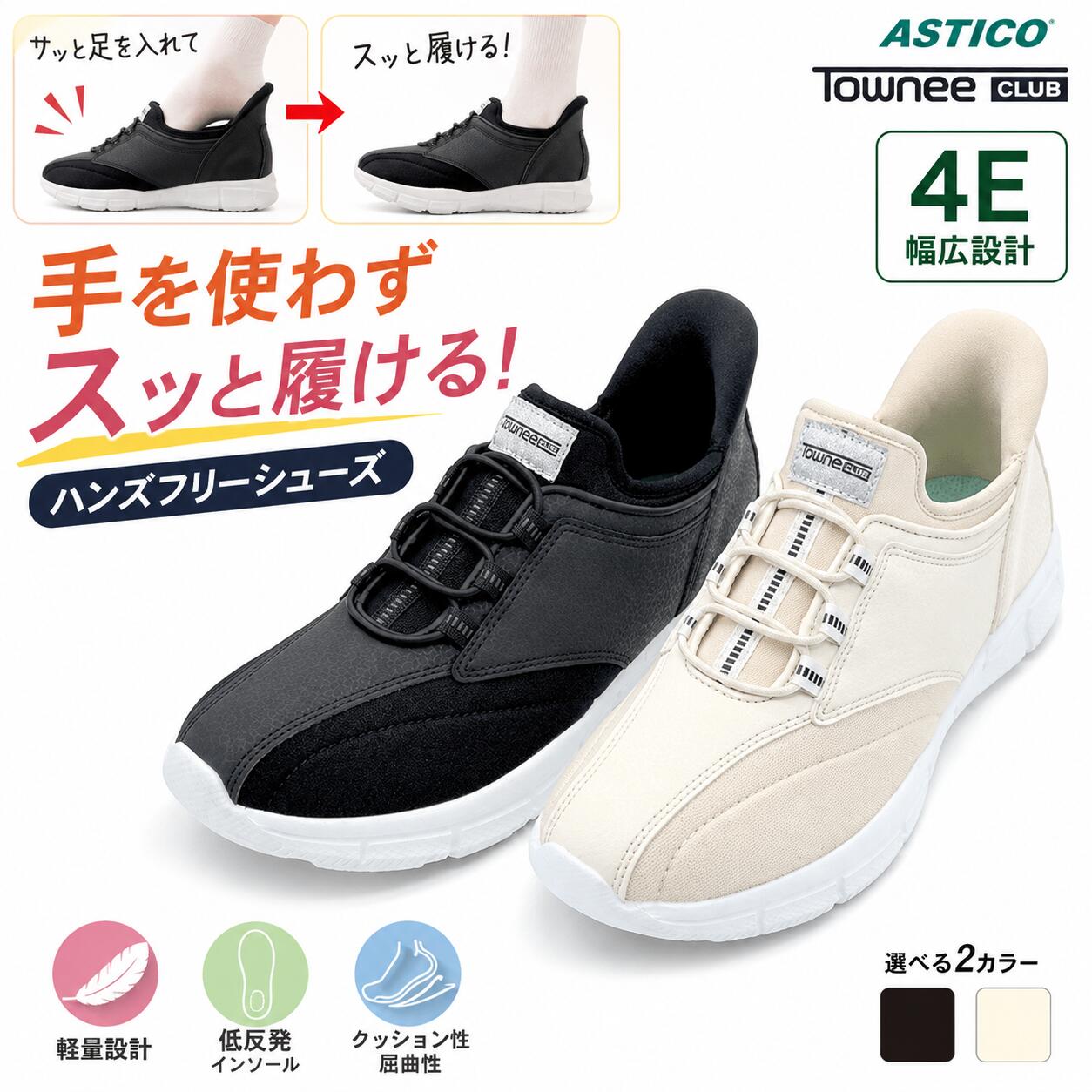 特長 立ったまま、手を使わずにサッと履ける。 タウニークラブ ライトフリーは、手を使わずに履けるレディース向けハンズフリーシューズです。 かかと部分の硬質カウンターが足入れをサポート。かかとが折れにくく、指でかかとを直す手間を減らしてスムー...