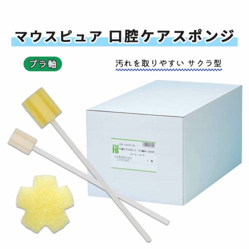 特長医療現場から生まれた口腔ケアスポンジお口の汚れをすっきり取り除く汚れを取りやすい サクラ型スポンジスポンジサイズ S軸素材 丈夫なプラ軸個別包装コメント○汚れを取りやすいサクラ型（波形の溝付き）のスポンジです。○出血がわかりやすい色使い...
