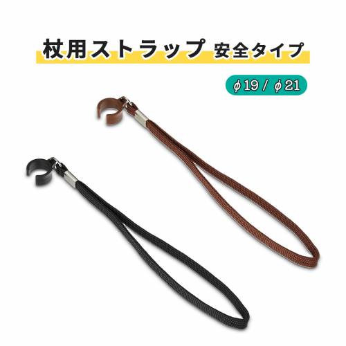 コメント杖替え用 ストラップ（安全タイプ） [ウェルファン] 広告文責：株式会社フーク 電話番号：050-3774-5516 検索キーワード 40代 50代 60代 70代 80代 90代 簡単 かんたん 杖 つえ ストラップ 便利 べんり...