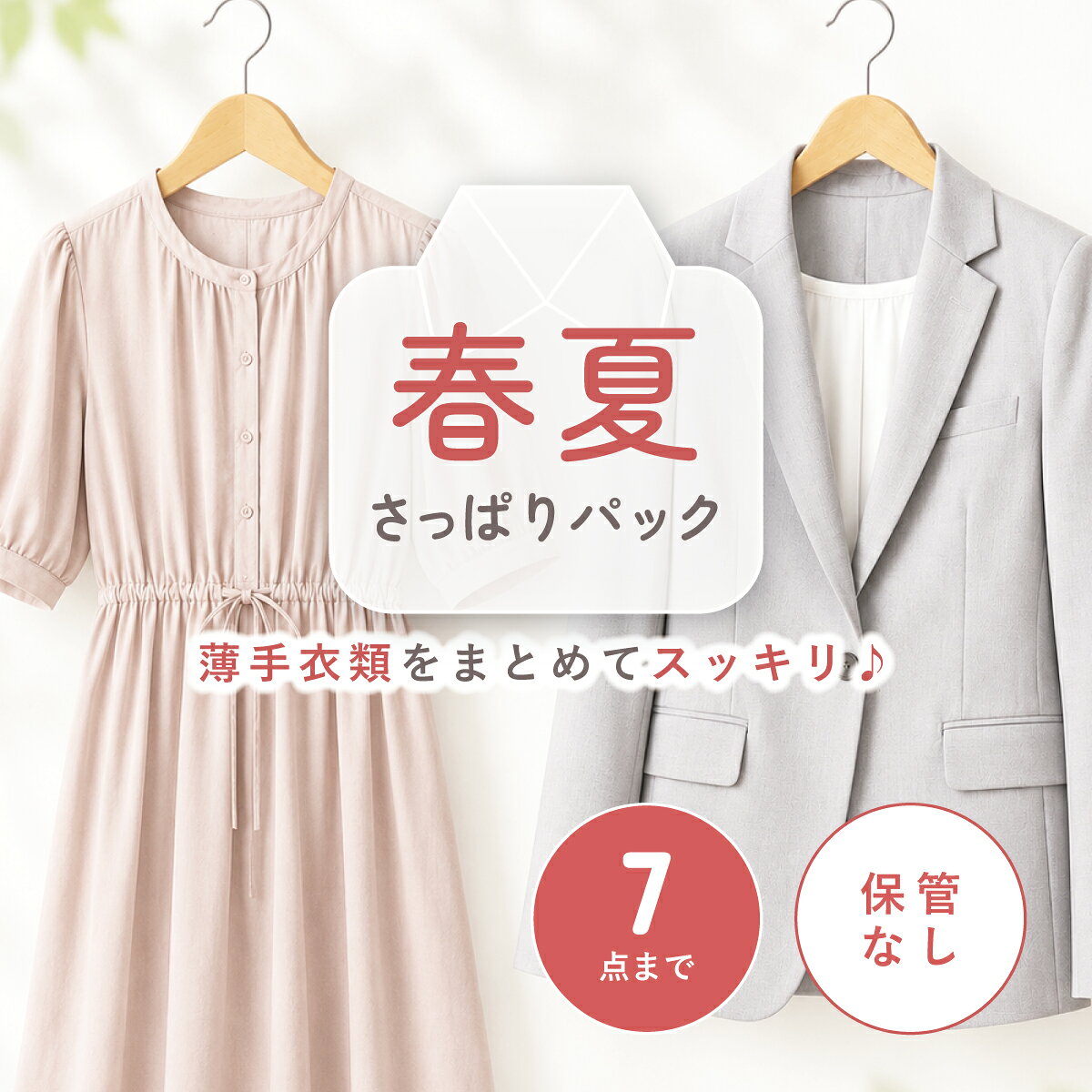 ※選択したオプションは買い物かごの金額には反映されませんのでご注文確定後に金額修正が発生することになります。決済時にご確認いただけますようお願いいたします。 商品説明 商品名 衣類クリーニング　春夏さっぱりパック　7点まで詰め放題 ※仕上が...