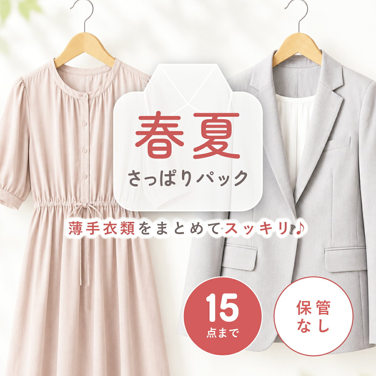 ※選択したオプションは買い物かごの金額には反映されませんのでご注文確定後に金額修正が発生することになります。決済時にご確認いただけますようお願いいたします。 商品説明 商品名 衣類クリーニング　春夏さっぱりパック　15点まで詰め放題 ※仕上...