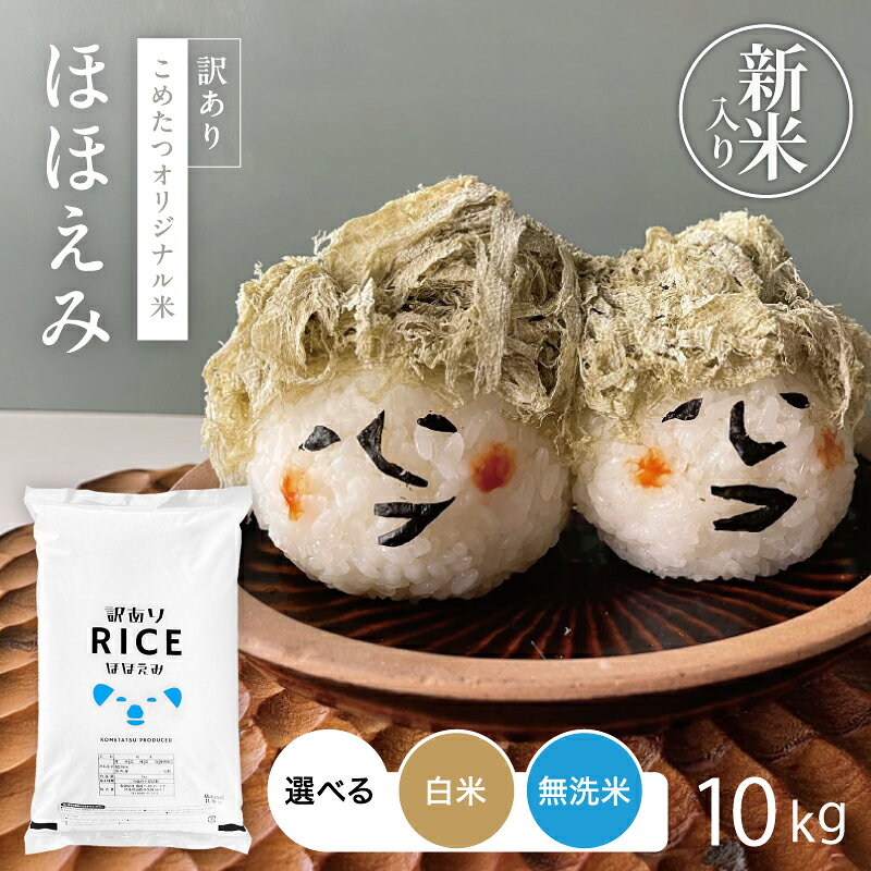 ほほえみ、その他のサイズはこちら▼・5kg・10kg ・20kg・30kg商品名ほほえみ白米10kg名称精米原料玄米：産地国内産原料玄米：品種複数原料米原料玄米：産年ブレンド米については産年の表示ができません※令和8年産50％、令和7年産5...