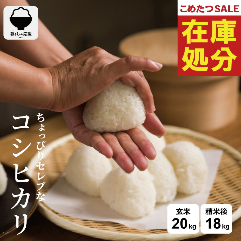 ちょっぴりセレブなコシヒカリ、その他のサイズはこちら▼・5kg ・10kg ・20kg・30kg商品名ちょっぴりセレブなコシヒカリ20kg名称玄米又は精米原料玄米：産地熊本県産、鳥取県産、栃木県産、宮崎県産、長野県産のいずれか※その時々で最...