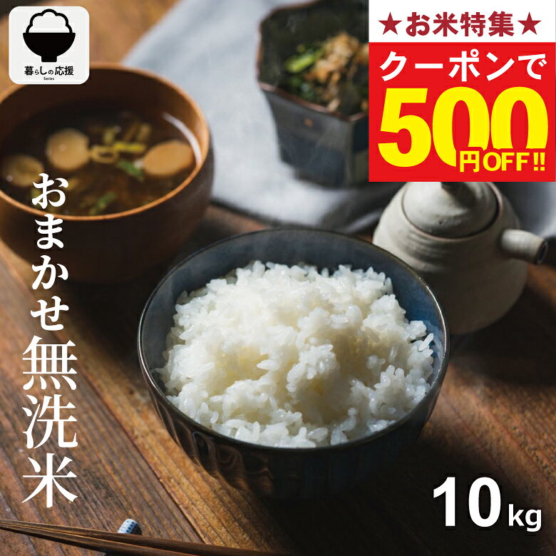 おまかせ福袋米のその他のサイズはこちら▼・5kg・10kg・20kg・30kgおまかせ無洗米のその他のサイズはこちら▼・5kg・10kg・20kg・30kg商品名おまかせ無洗米10kg名称精米原料玄米：産地国内産（虹のきらめき・コシヒカリ・...