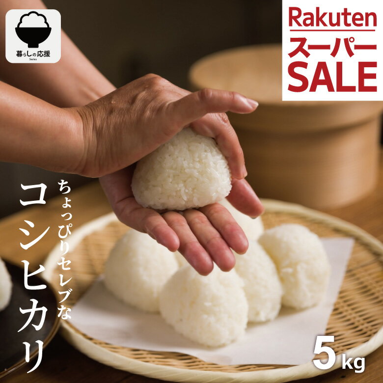 ちょっぴりセレブなコシヒカリ、その他のサイズはこちら▼・5kg ・10kg ・20kg・30kg商品名ちょっぴりセレブなコシヒカリ5kg名称精米原料玄米：産地熊本県、鳥取県、栃木県、宮崎県、長野県のいずれか原料玄米：品種コシヒカリ原料玄米：...