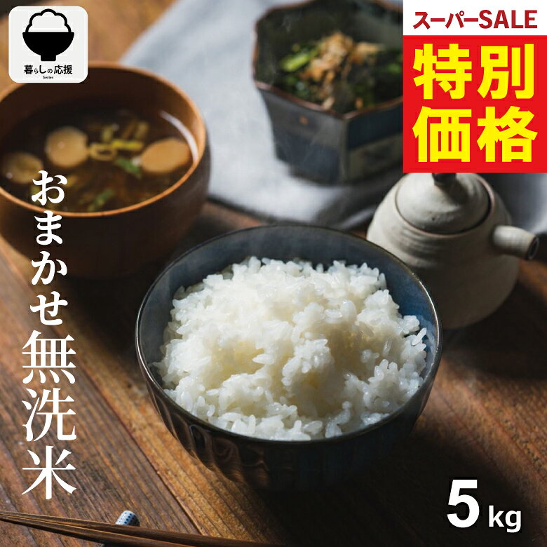 おまかせ無洗米、その他のサイズはこちら▼・5kg・10kg・20kg・30kg商品名おまかせ無洗米5kg名称精米原料玄米：産地国内産（虹のきらめき・コシヒカリ・ひとめぼれ・あさひの夢・ふくまる→関東）（ヒノヒカリ・森のくまさん・くまさんの輝...