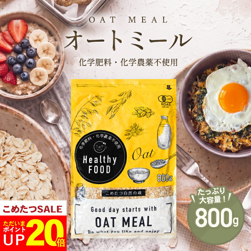 のし対応可こちらの商品はメール便（ポスト投函）でのお届けです。複数ご購入いただく場合は3袋セット、5袋セットをご購入下さい。※複数ご購入でポストに入りきれなかった場合の返送後の再送は致しかねますので何卒ご了承ください。名称オートミール（ロー...