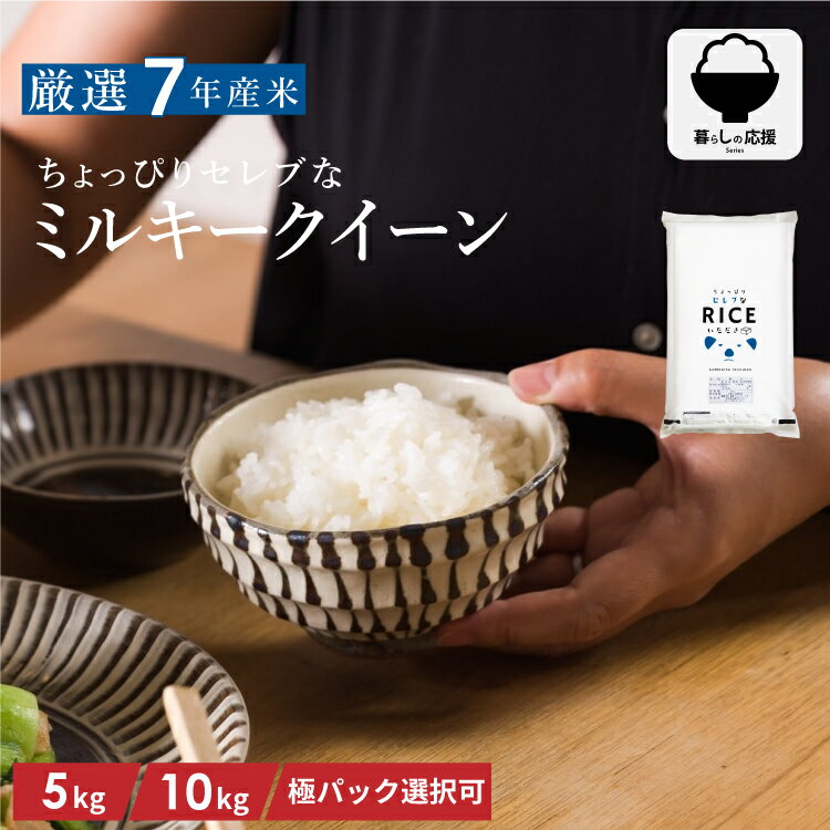 ちょっぴりセレブなミルキークイーン、その他のサイズはこちら▼・5kg/10kgページ ・20kg/30kgページ商品名ちょっぴりセレブなミルキークイーン5kg／10kg名称精米原料玄米：産地熊本県、千葉県、栃木県、茨城県、静岡県のいずれか※...