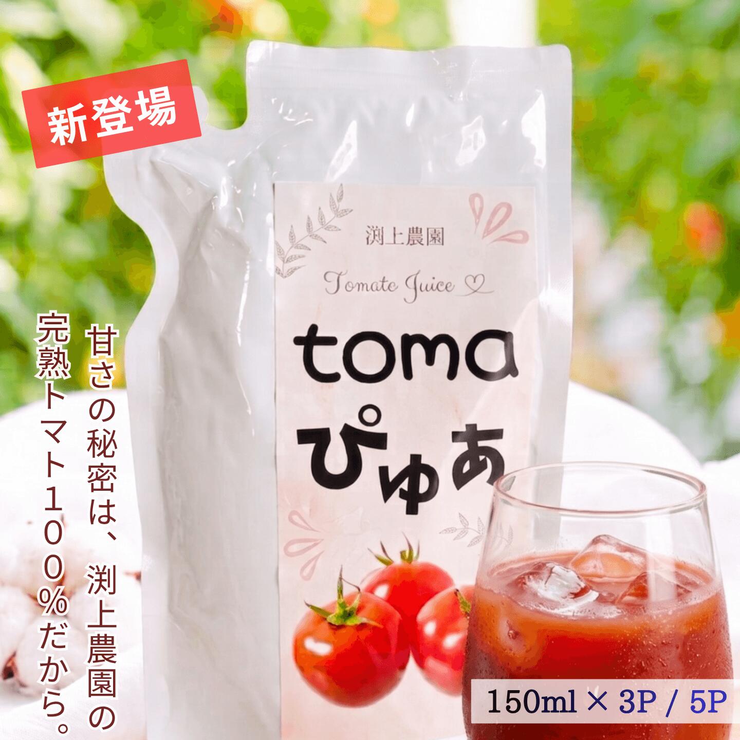 【遂に完成！渕上農園のトマト100%使用】 トマトジュース お中元 無添加 無塩 送料無料 完熟トマト ミニトマト ミディトマト 濃厚 高級 150ml パウチ仕様 熊本県産 ギフト 甘い 美味しい 朝食 野菜ジュース 離乳食 冷凍 パスタ...