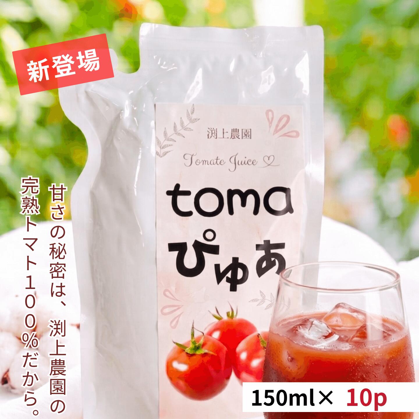 ＼発売記念 1パック増量中／ 【渕上農園のトマト100%使用】 トマトジュース 10パック 無添加 無塩 送料無料 完熟トマト 濃厚 高級 150ml パウチ仕様 熊本県産 ギフト お中元 甘い 美味しい 朝食 野菜ジュース 離乳食 冷凍 ...