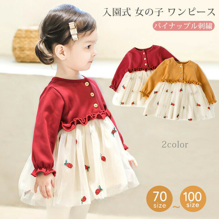 商品説明商品名女の子 ベビー ワンピース フォーマル！人気のチュールワンピース素材、デザイン、すべてにこだわったとっても可愛いワンピースドレスです．普段使いはもちろん！入園式や入学式 セミフォーマルなシーンにもお使いいただけます。柔らかく優...