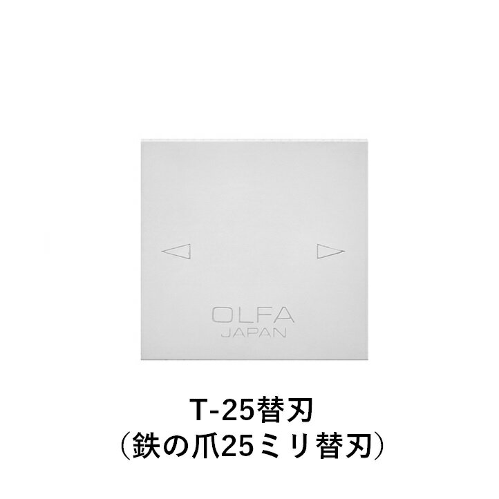 【製品仕様】 メーカー オルファ 商品名 T−25替刃（鉄の爪25ミリ替刃） 品番 XB7 材質 合金工具鋼 入り数 10枚 カテゴリトップ&nbsp;>&nbsp; リペア&nbsp;> 道具&nbsp;> スクレーパー...