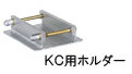 ※沖縄・北海道・一部離島は別途送料が必要です。 送り先は法人のみとなります。 （個人名不可） EXENトップページは画像を↓クリック 型式 品目コード 標準価格(税抜き) EKCA&nbsp; 000735000&nbsp; \ KC用ホル...