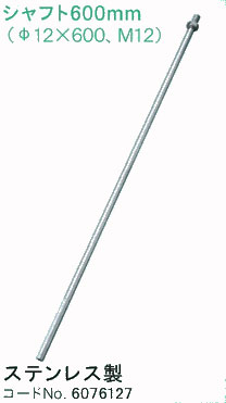 材質：　ステンレス 全長：　600mm 軸径：　12mm 機械側ネジ径：　M12ネジ 適応機種：リョービ撹拌機現行機種（M12)出荷目安 お支払い ご注文時間 通常出荷日（休業日除く） クレジット PM1:00まで →当日〜翌営業日 代引き...