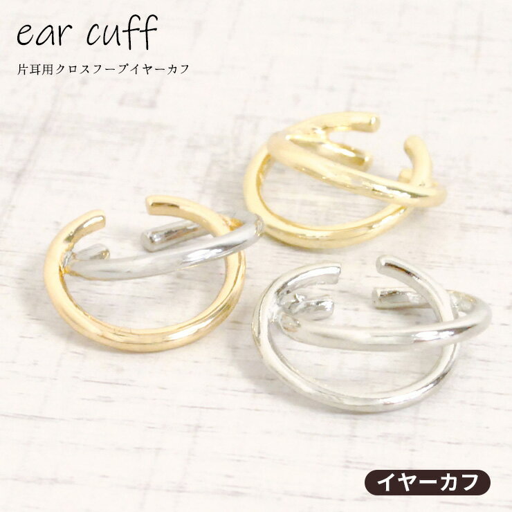 艶やかな2本のラインが交差する片耳用イヤーカフ★立体的なクロスデザインが、シンプルながら個性的で存在感たっぷり♪遊び心のあるデザインなので、シンプルコーデのワンポイントに使いやすさ抜群です!キャンセルの方法はコチラ 大きさ (縦)約18.5...