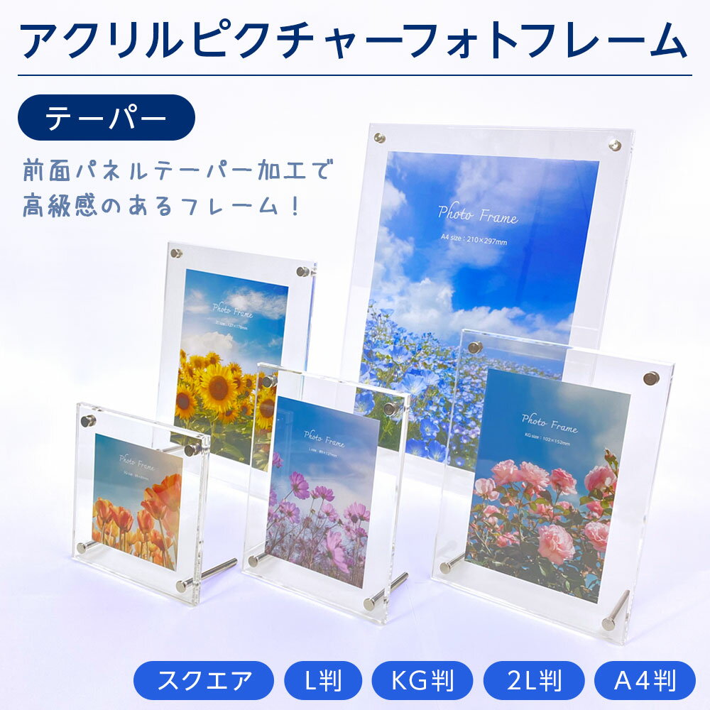 アクリル板5mm厚と2mm厚の2枚合わせのフォトフレーム。収納写真サイズはスクエア判。L判、KG判、2L判、A4判。透明度の高いアクリルを採用。前面パネルにテーパー加工を施し、高級感を演出します。スタンドタイプ。アクリル板の間に写真を挟んで...