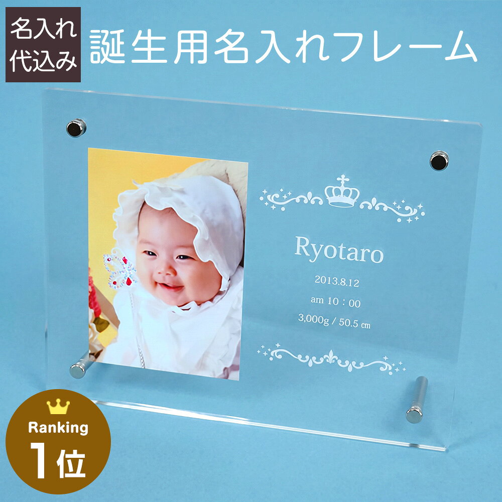 ▼ アプリインストールでクーポンGET！▼ WEB限定フレーム特集お名前、誕生した年月日、時間、身長、体重が入ります。 フォトフレーム 名前入り 名入れフォトフレーム 名入れフレーム アクリルフレーム 名前入れ なまえ 写真 写真たて 写真...