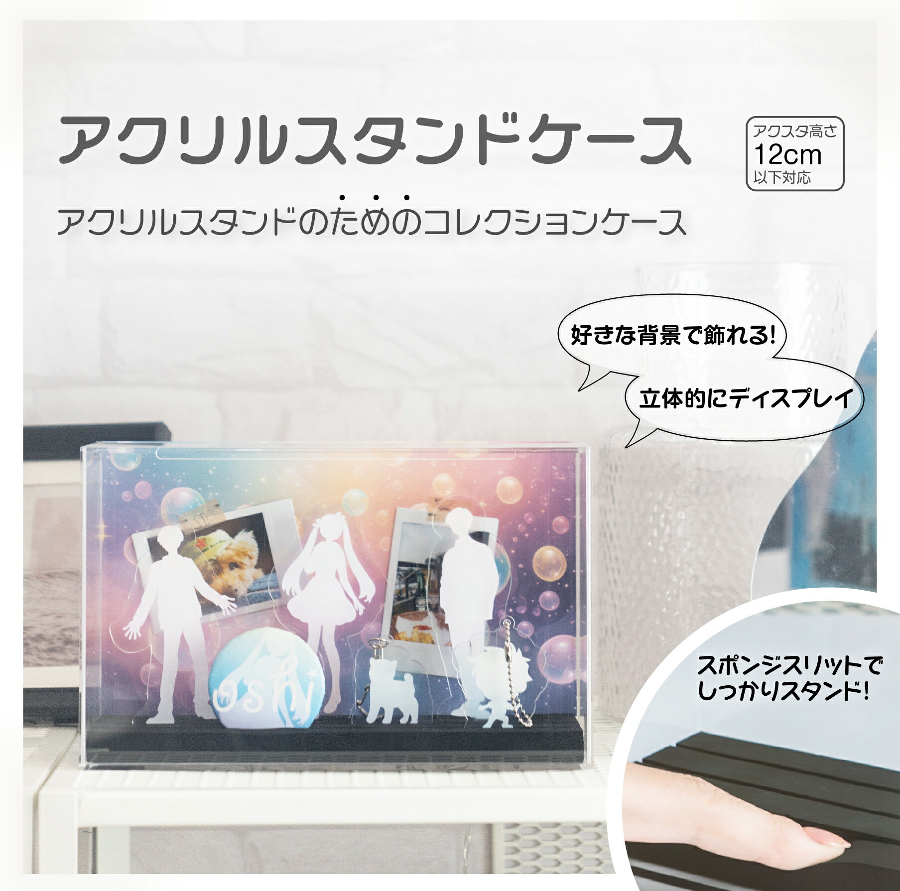 ・平たいアクスタを奥行き感を出してディスプレイできる ・アクキーや缶バッジも一緒にスタンドしてディスプレイ可能 ・背面に用紙などを入れて、背景を演出できる ・透明度が高く頑丈なアクリルを全面に使用し、アクスタの美しさを損なわずに保護する●本...