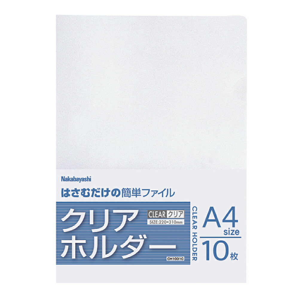 A4サイズ対応のクリアホルダー・10枚パック●本体寸法：A4/タテ310×ヨコ220mm　●本体重量：240g ●内容：クリア・10枚パック●材質：ポリプロピレン・厚み約0.2mm●パックサイズ：タテ315×ヨコ225×厚み5mm※掲載の写...