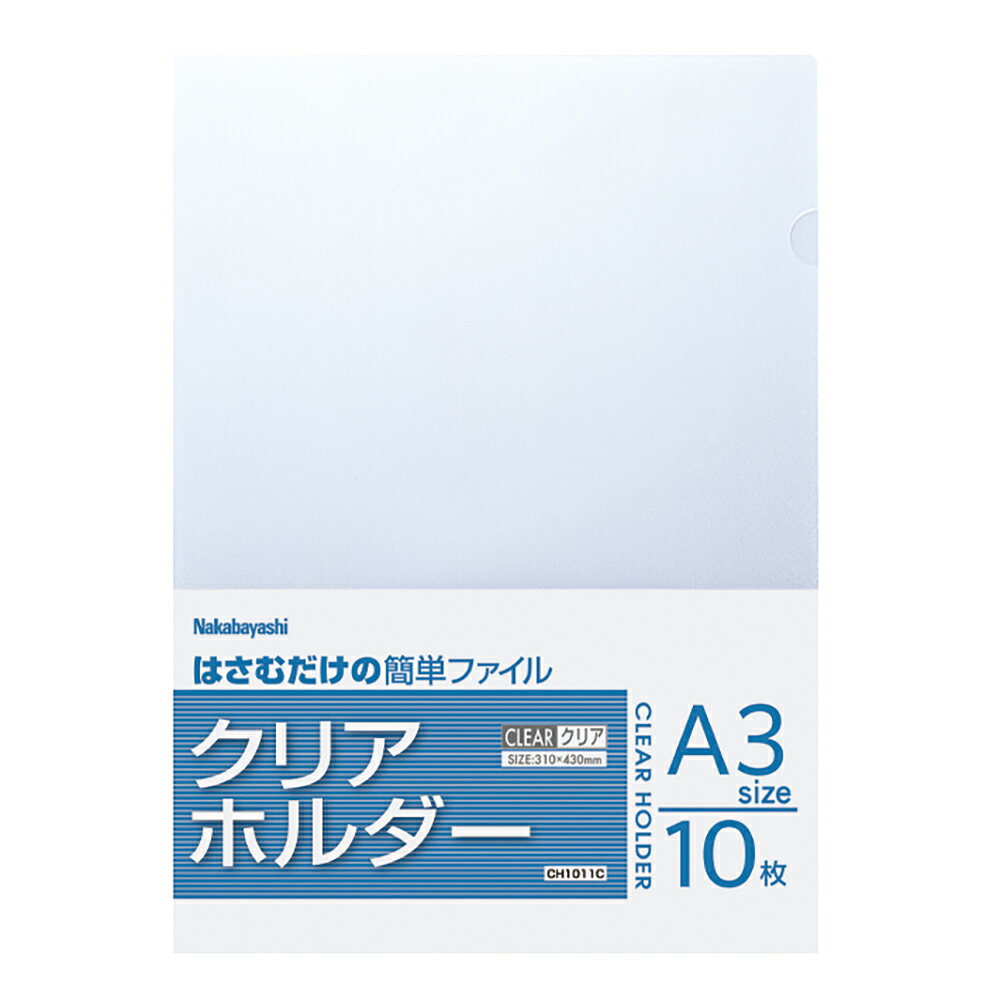 A3サイズ対応のクリアホルダー・10枚パック●本体寸法：A3/タテ430×ヨコ310mm●本体重量：530g●内容：クリア　10枚パック●材質：ポリプロピレン　厚み約0.2mm●パックサイズ：タテ430×ヨコ310×厚み5mm※掲載の写真は...